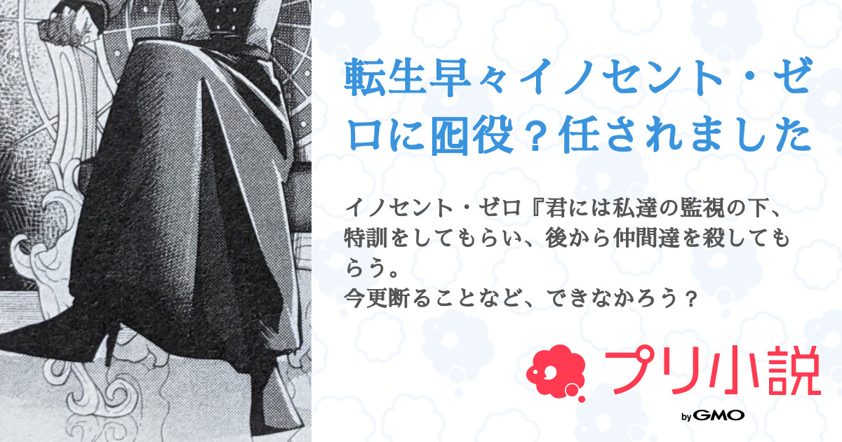 第38話：やっとの思いの33話（転生早々イノセント・ゼロに囮役？任されました）｜無料スマホ夢小説ならプリ小説 byGMO